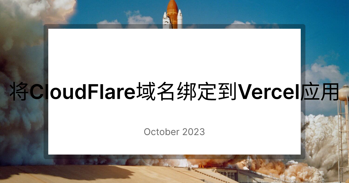 将CloudFlare域名绑定到Vercel应用