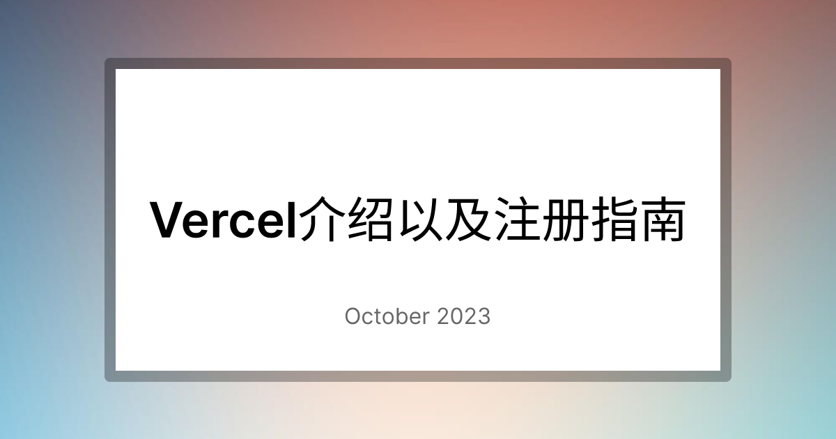 Vercel介绍以及注册指南